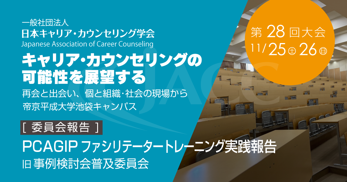 PCAGIPファシリテータートレーニング実践報告 - 日本キャリア・カウンセリング学会第28回大会